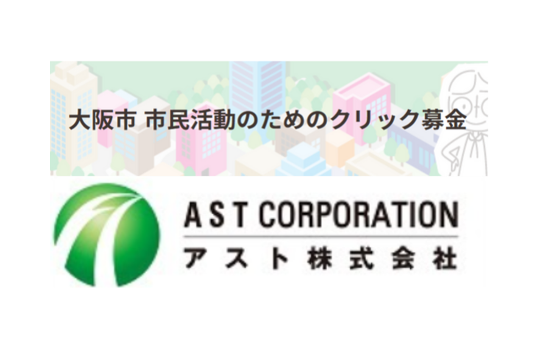 クリック募金を開始いたしました。 | アスト株式会社